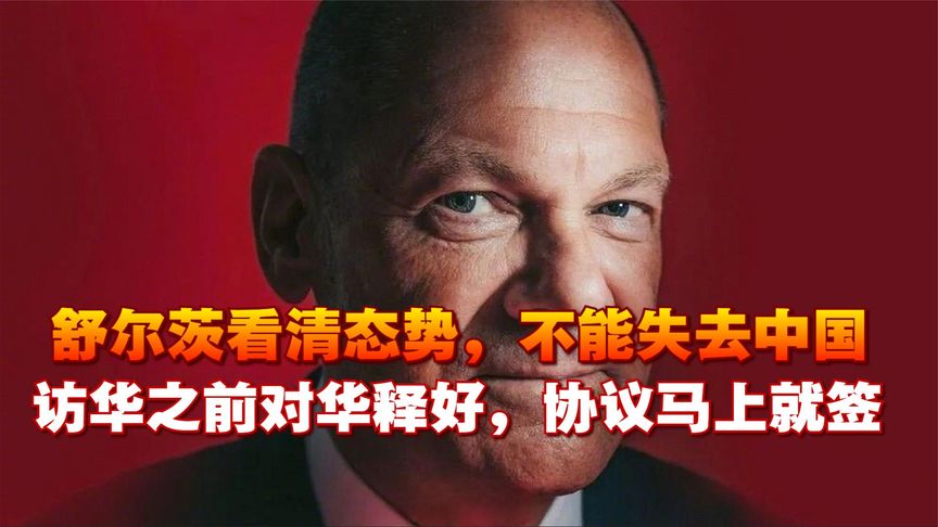 舒尔茨看清态势,不能失去中国,访华之前对华释好,协议马上就签