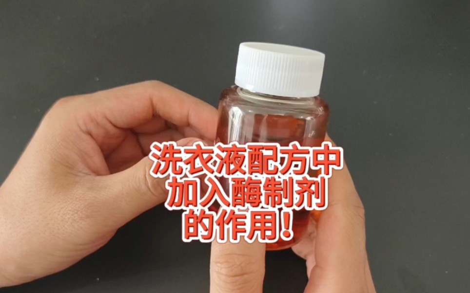 洗衣液配方中,酶制剂的种类和功能介绍!