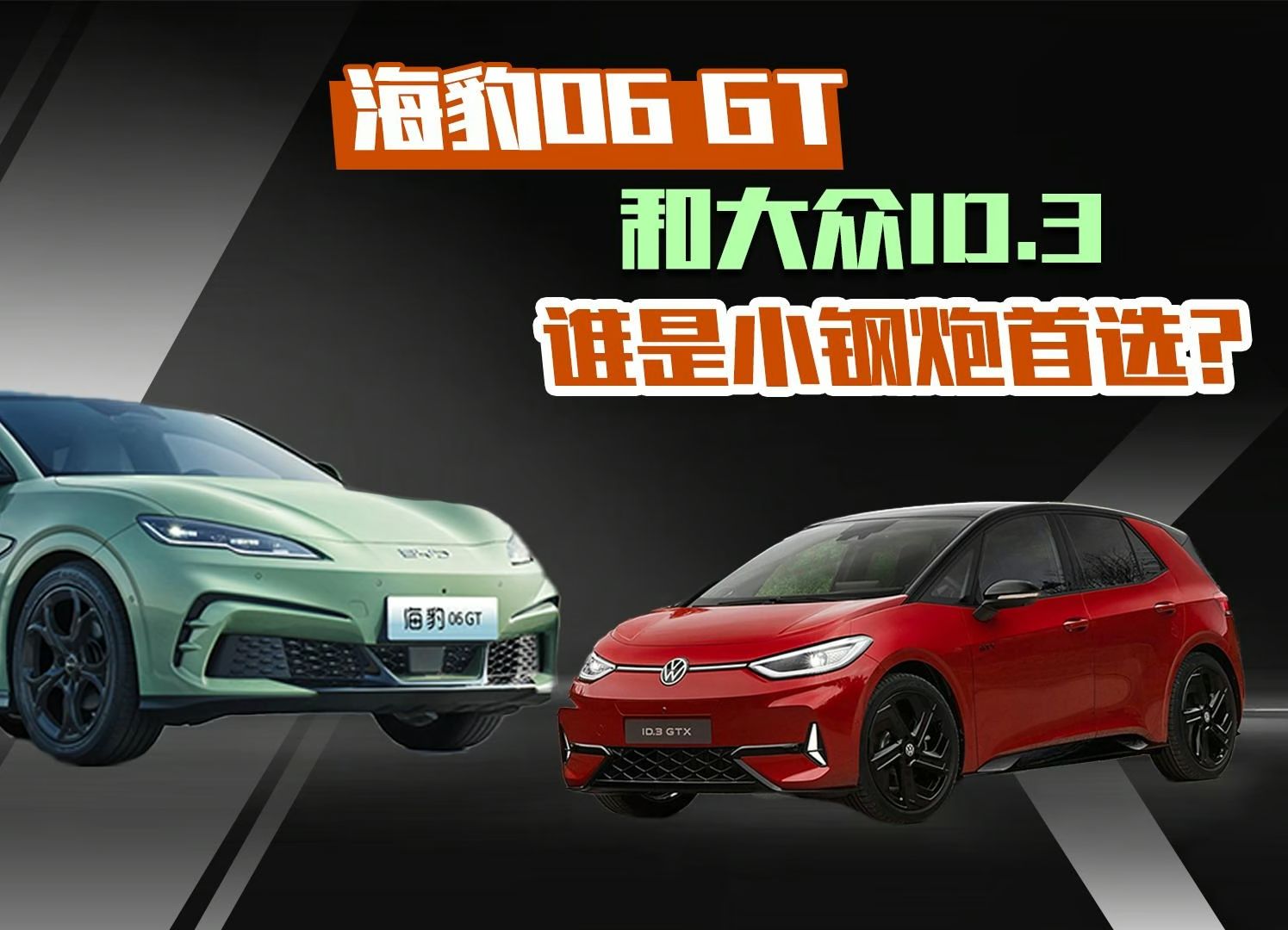 同级同价位的国产车VS合资车,海豹06 GT和大众ID.3谁更强?