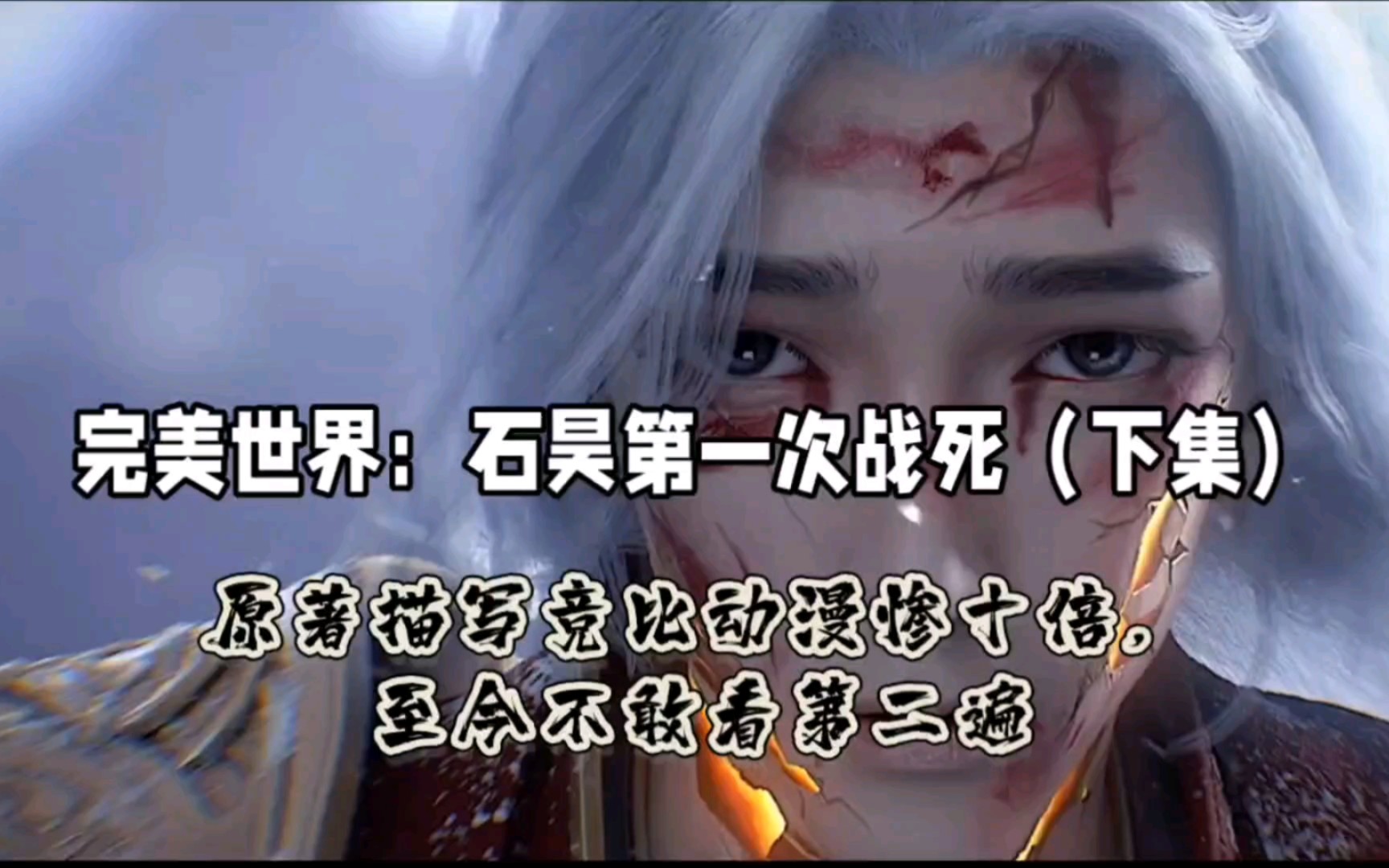 完美世界:荒天帝石昊第一次战死!