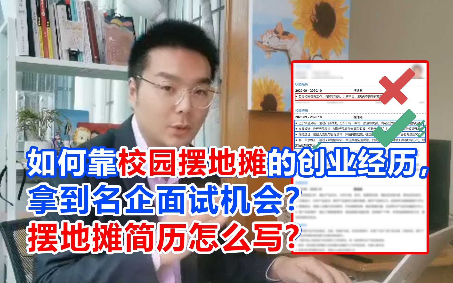 如何靠摆地摊的创业经历,拿到名企面试机会?摆地摊简历怎样写得高大...