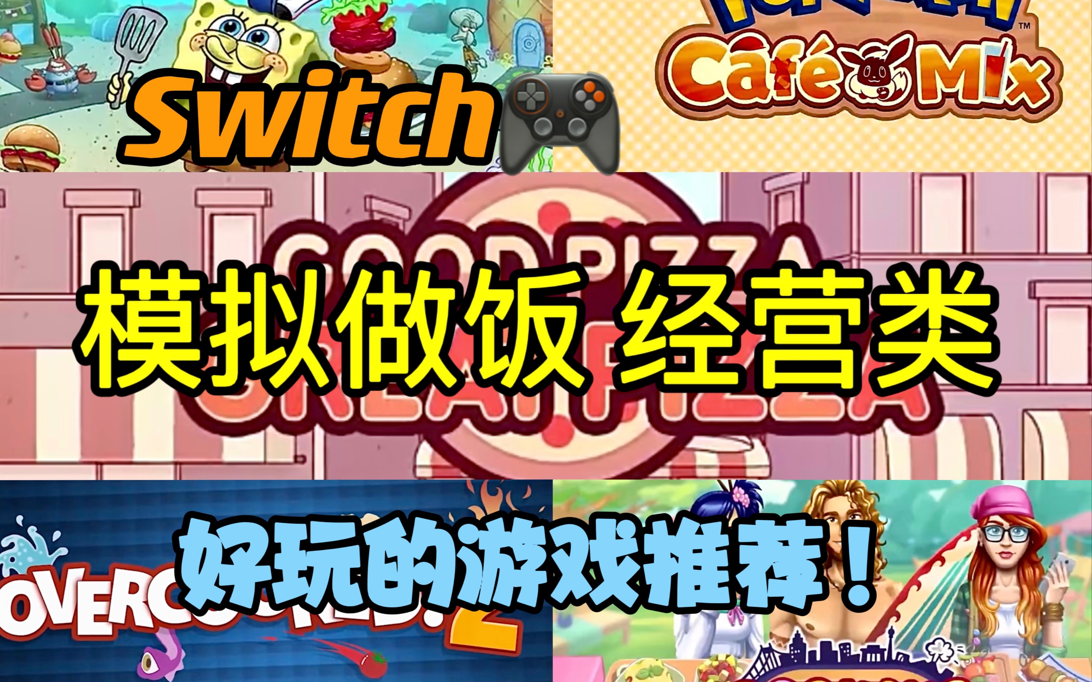 Switchߎ�五款好玩的 模拟做饭经营类游戏