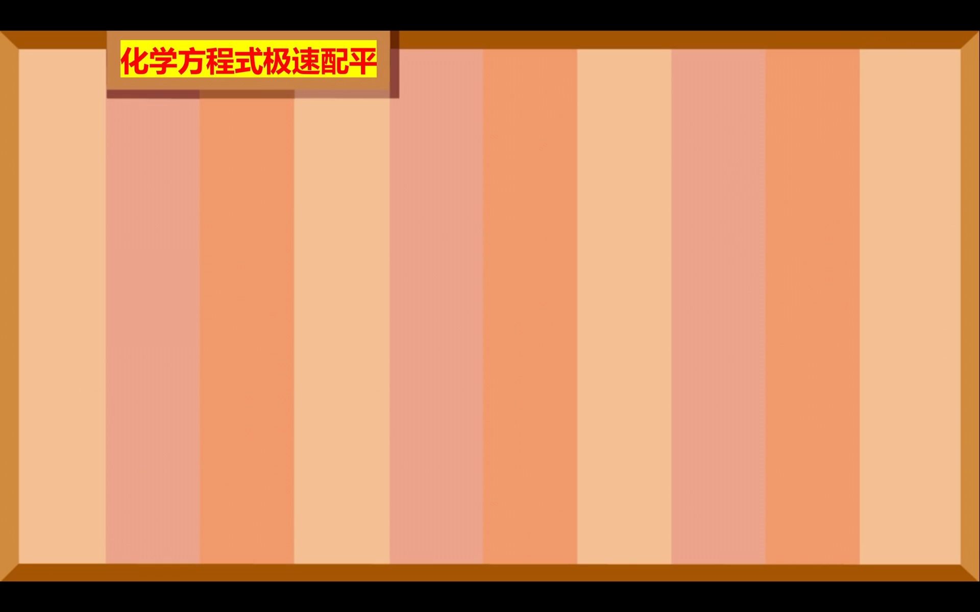 化学方程式的读法、意义和配平(三)