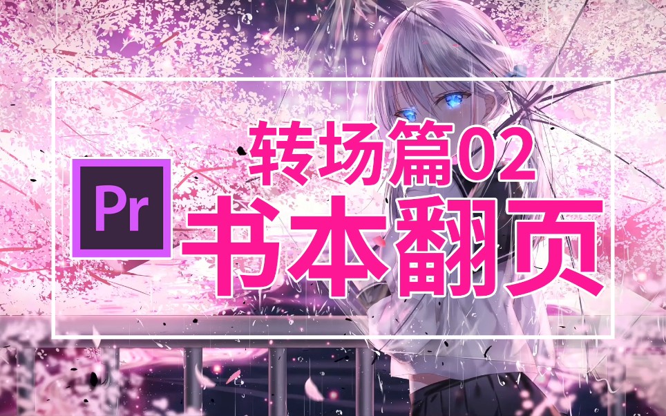 【Pr教程】转场篇02-书本翻页,童话书般的转场,你学会了吗?