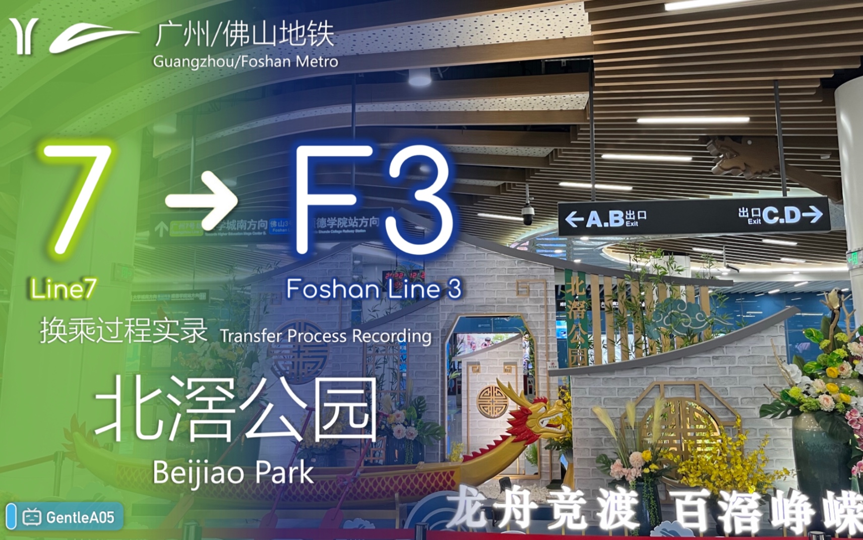 ...」【广州/佛山地铁全网首发】北滘公园 广州7号线-佛山3号线换乘实录