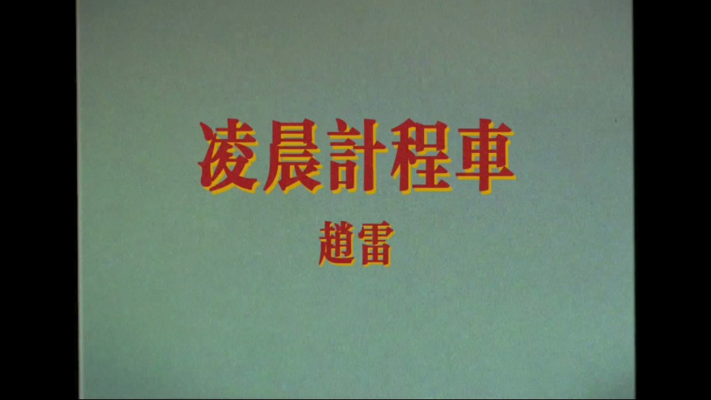 民谣MV┃赵雷《凌晨计程车》┃我是夜班车唯一的乘客