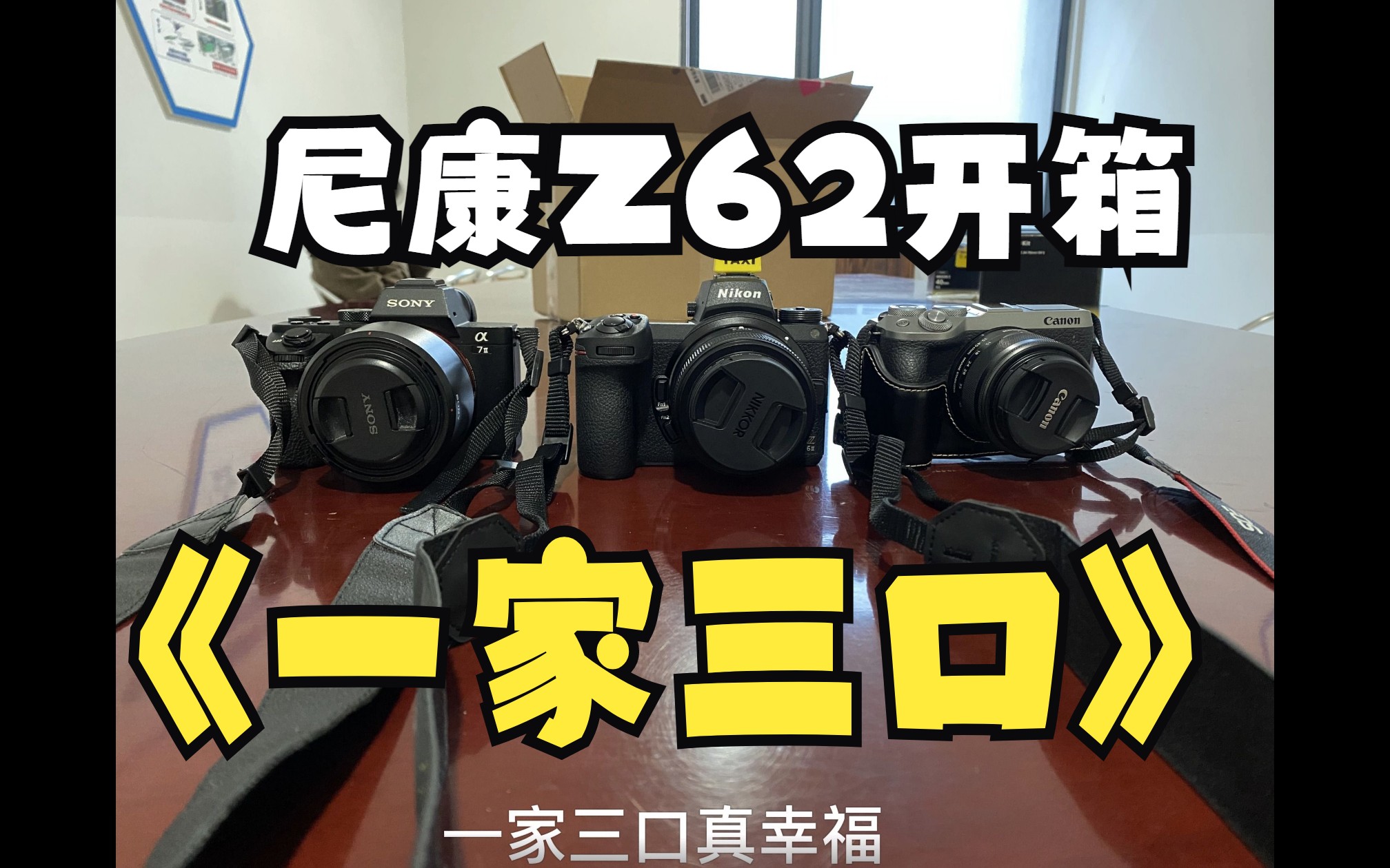 尼康Z62开箱,好兄弟在哪里
