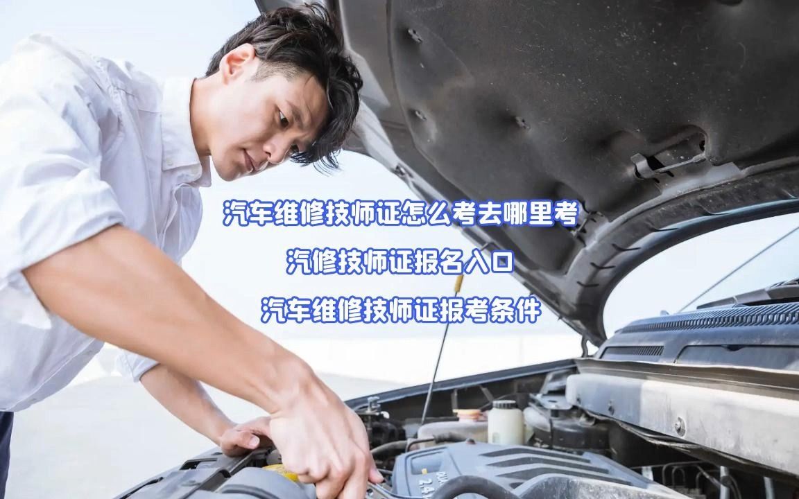 ...技师证怎么考去哪里考,汽修技师证报名入口,汽车维修技师证报考条件