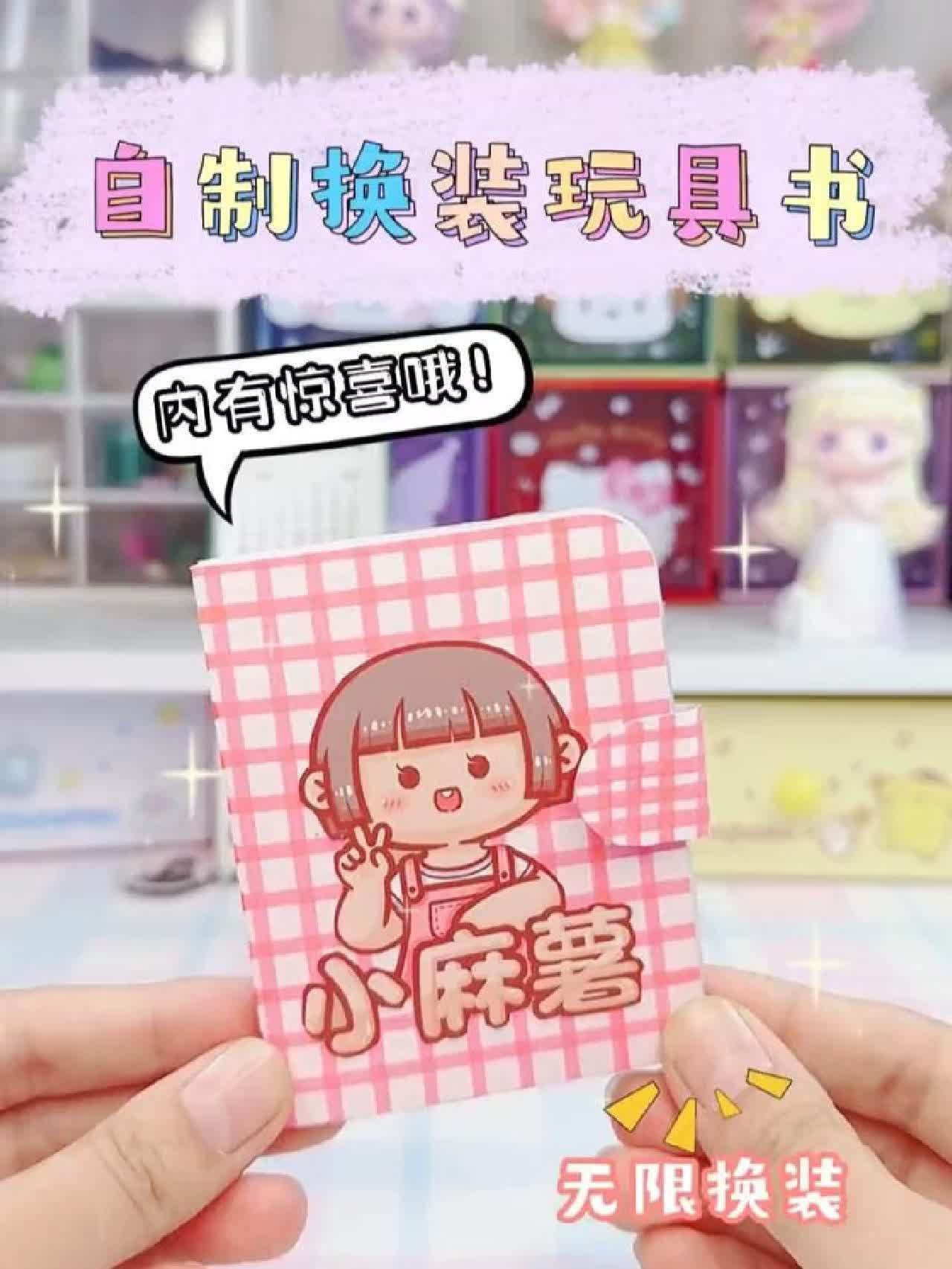 自制小麻薯百变衣橱豆豆本~可无限换装 简直太好玩啦~#手工 ##一起...