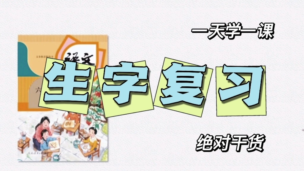 小学语文六年级上册微课视频生字复习