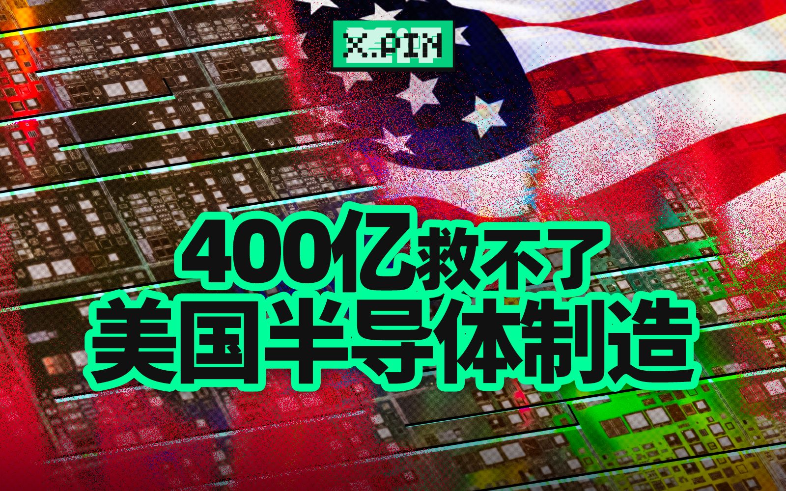 美国想要的芯片,为什么自己造不了?【差评君】