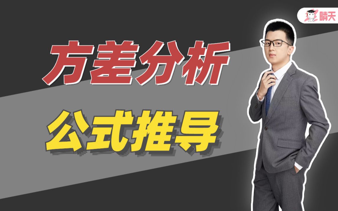 【心理学考研】统计-方差分析公式推导过程!端木老师yyds!