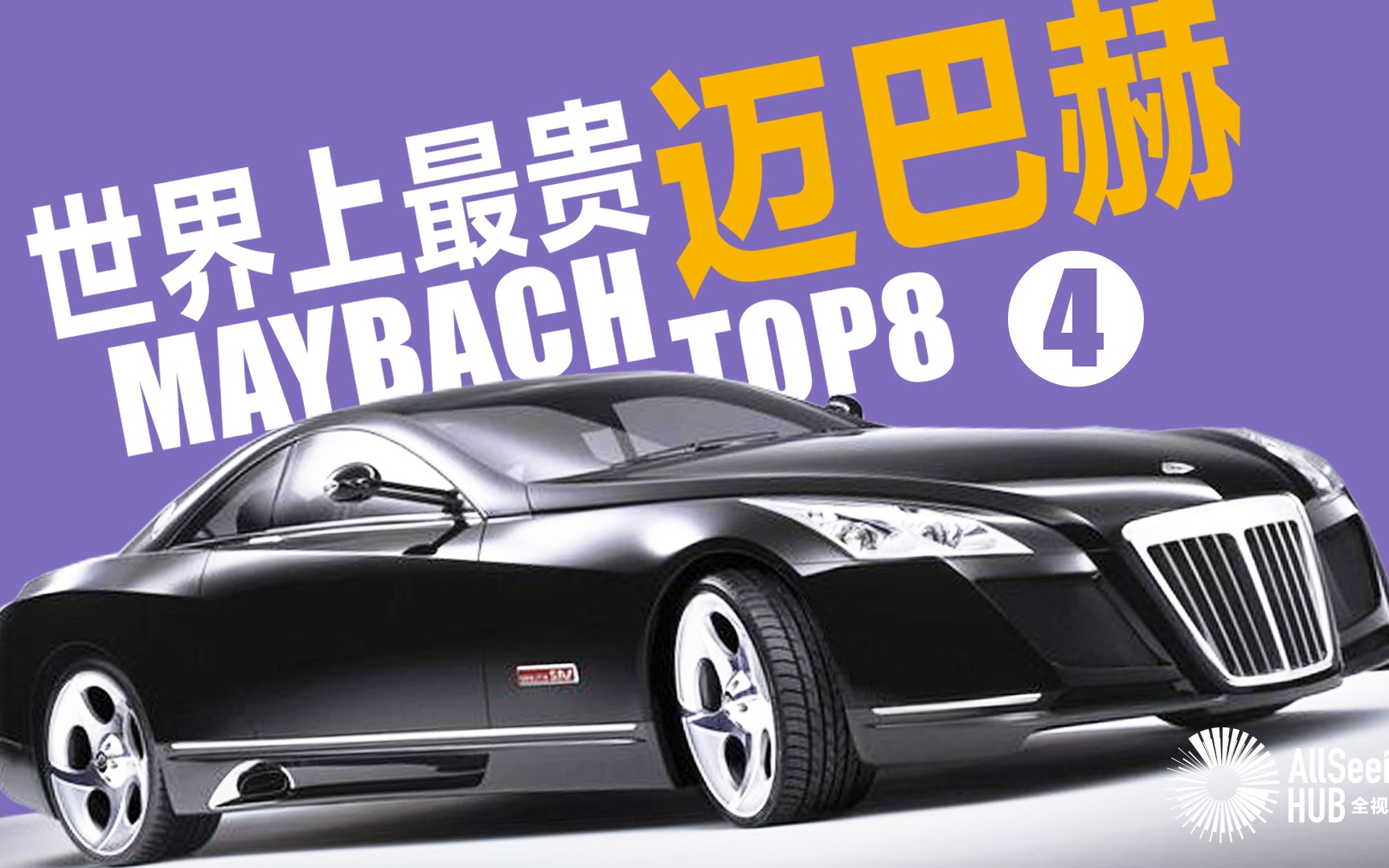 最贵迈巴赫汽车(四)6 Vision/Concept/概念车/鸥翼门/电动车/快速充电/...