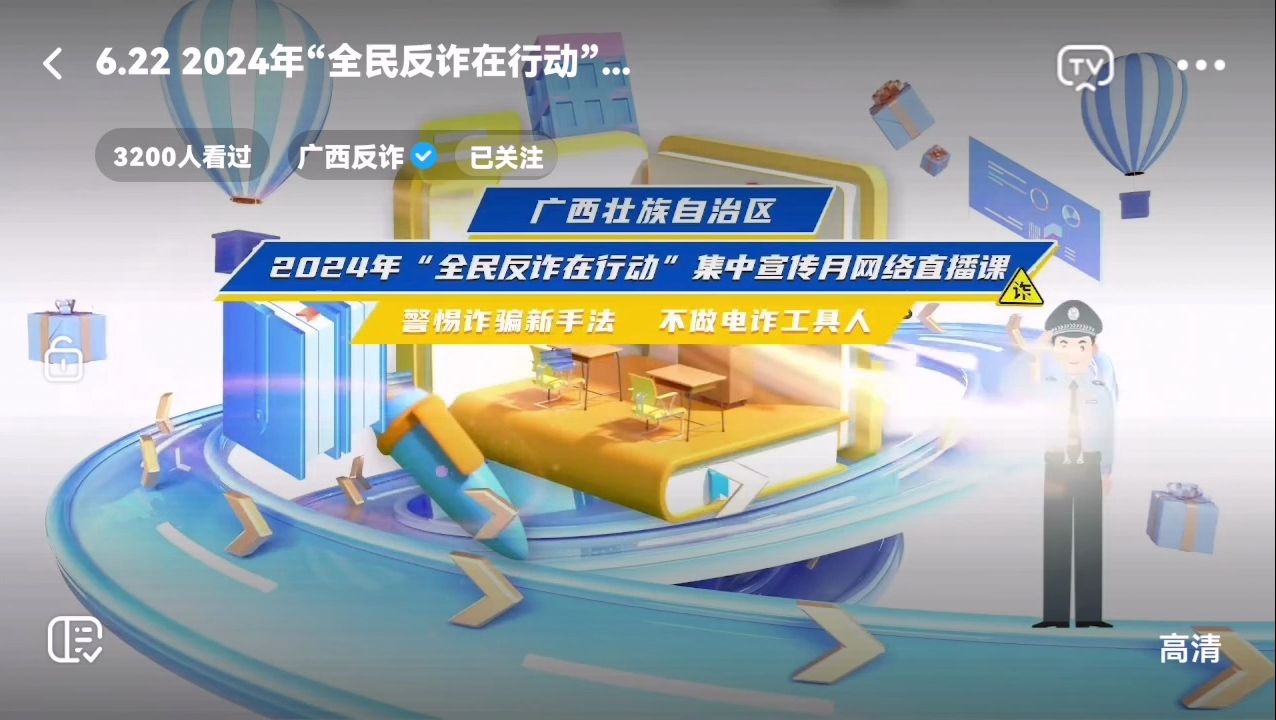 6.22_2024年"全民反诈在行动"集中宣传月网络直播课