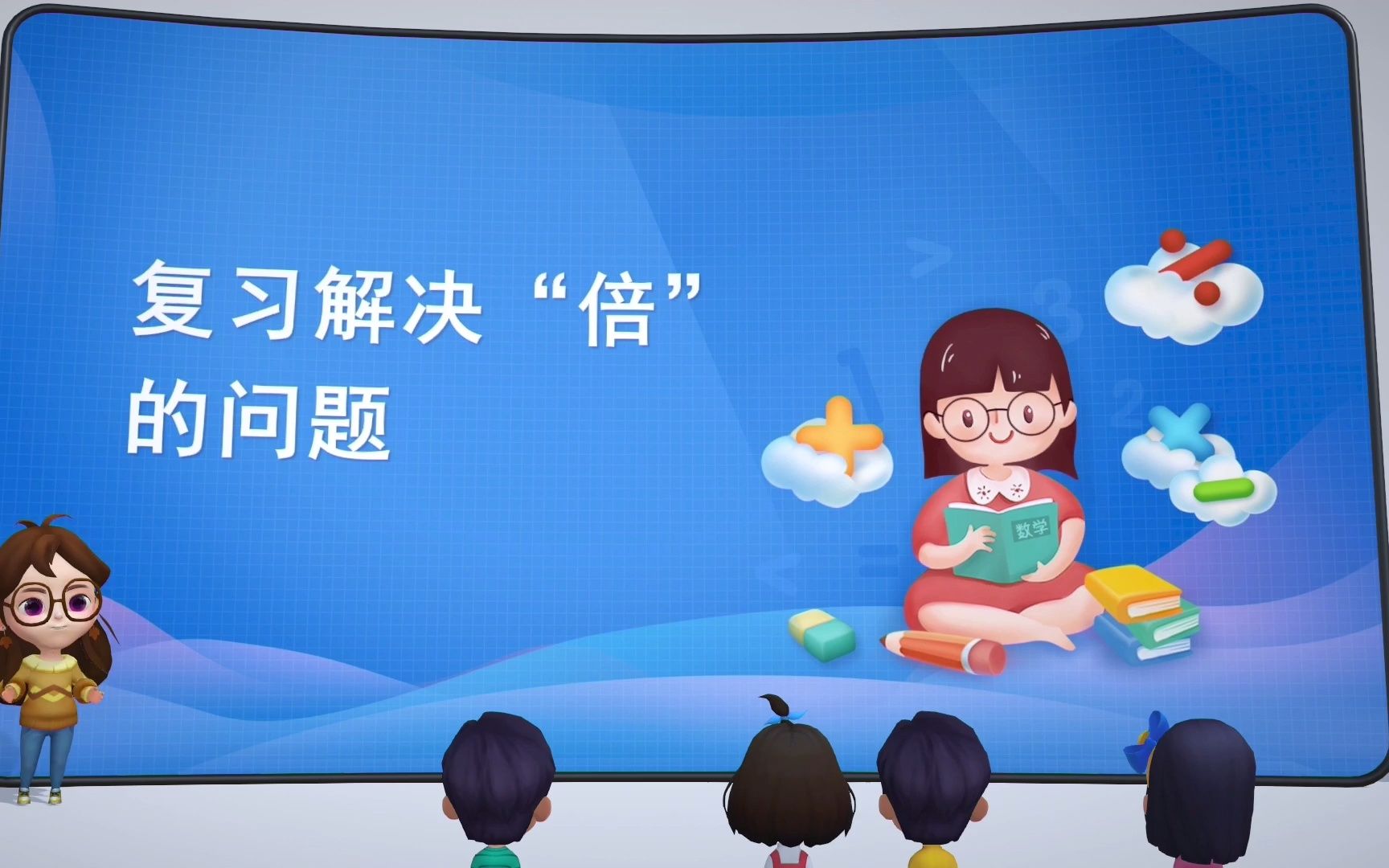 5复习解决倍的问题-总复习-三年级数学上册-人教版#课件