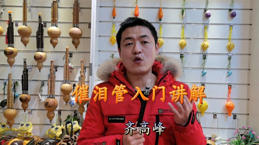 催泪管《入门学习指法讲解》齐高峰带你一起吹管子
