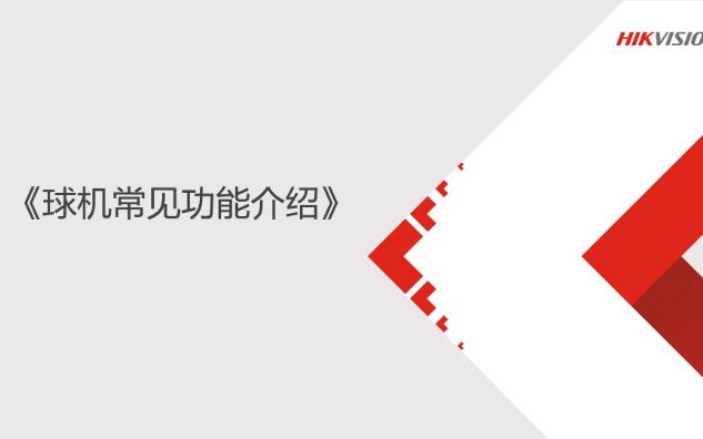 海康培训--基础技术课程前端-球机常见功能介绍