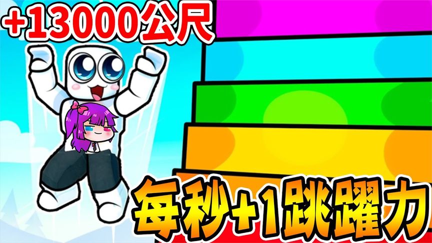 Roblox但是每秒钟可以增加一公尺跳跃力【Roblox跳跃模拟器】