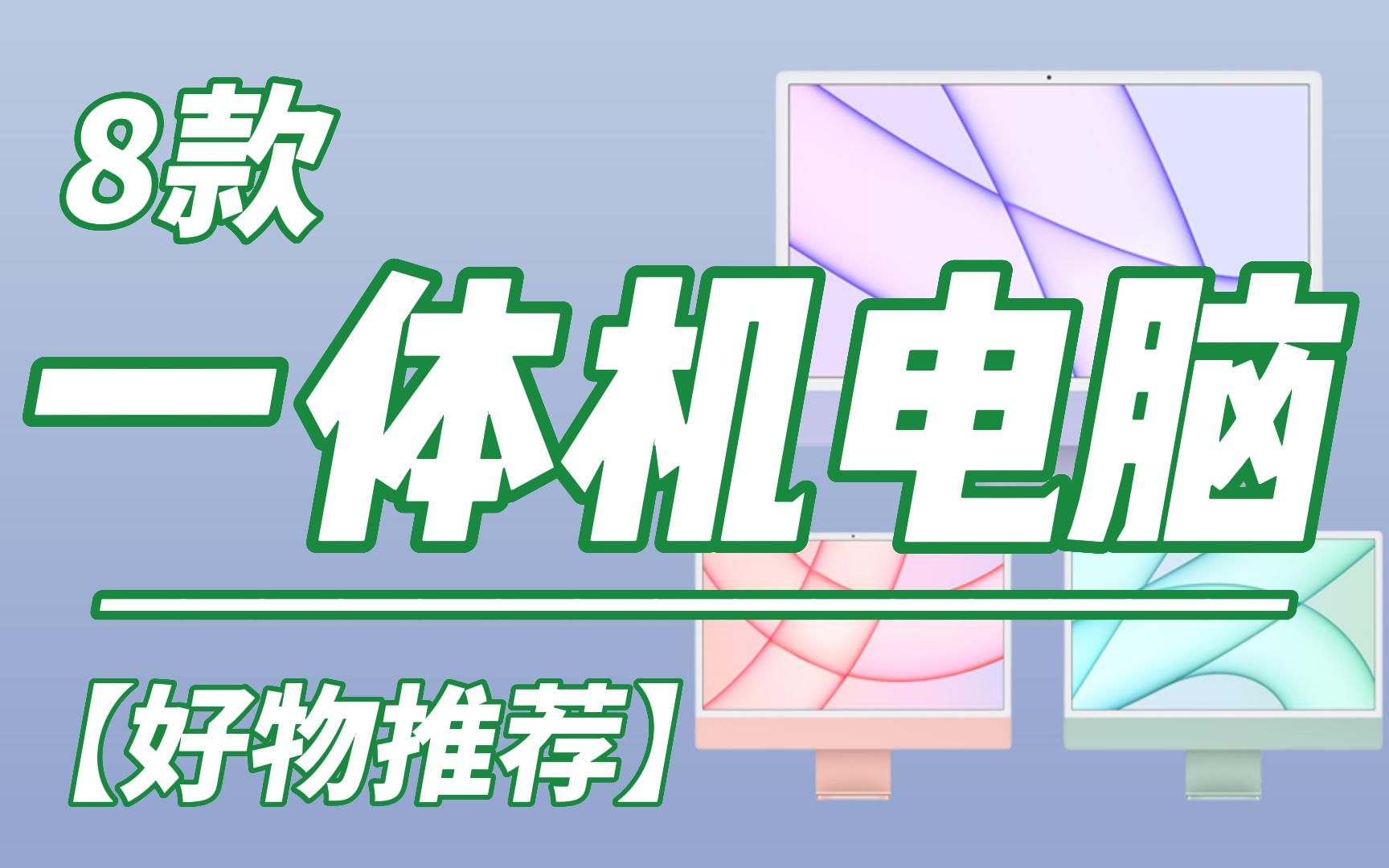 【建议收藏】2022年一体机如何选?一体机到底是不是智商税?一体机...