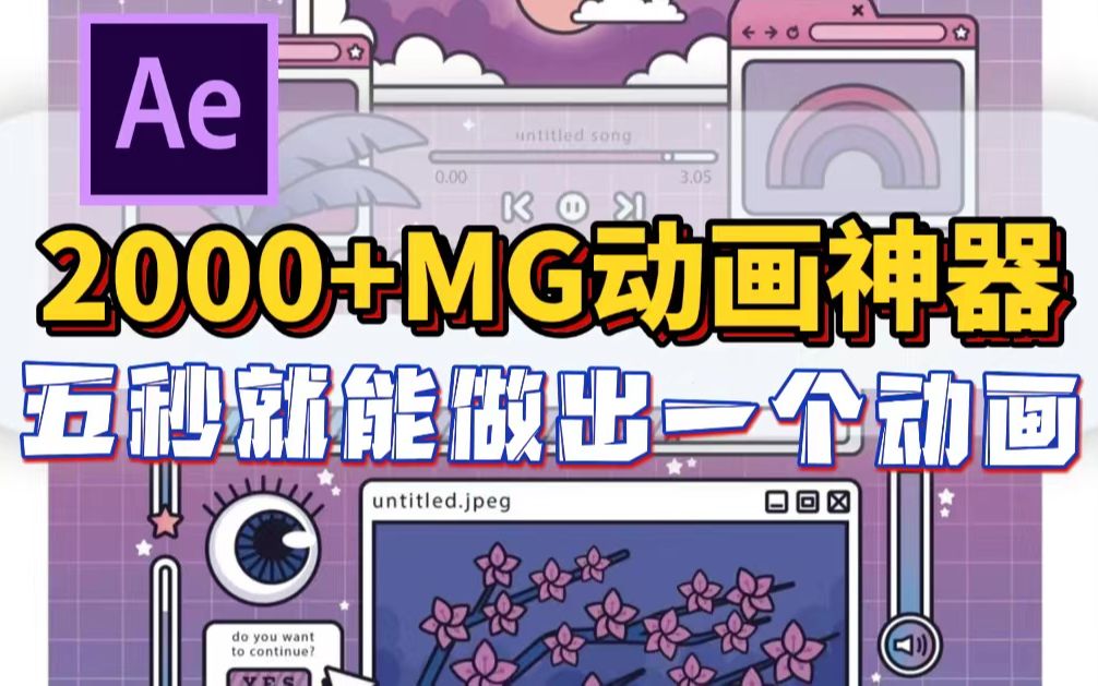 【MG插件】最牛的动画插件!五秒就可以完成!效果惊艳小白也可以马上...