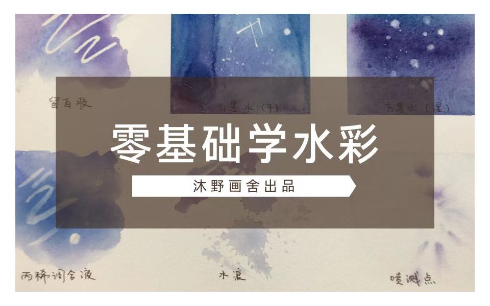 《水彩基础技能详解》·小白如何自学水彩画,水彩技法讲解~