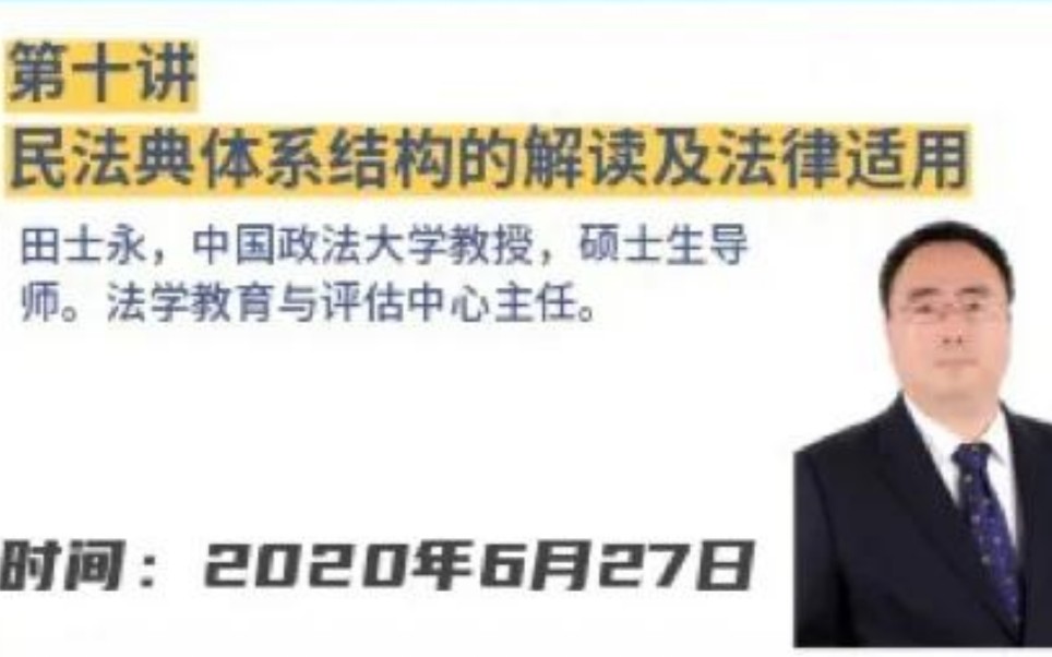 《民法典普法》第十讲法大教授田士永:民法典体系结构的解读及法律...