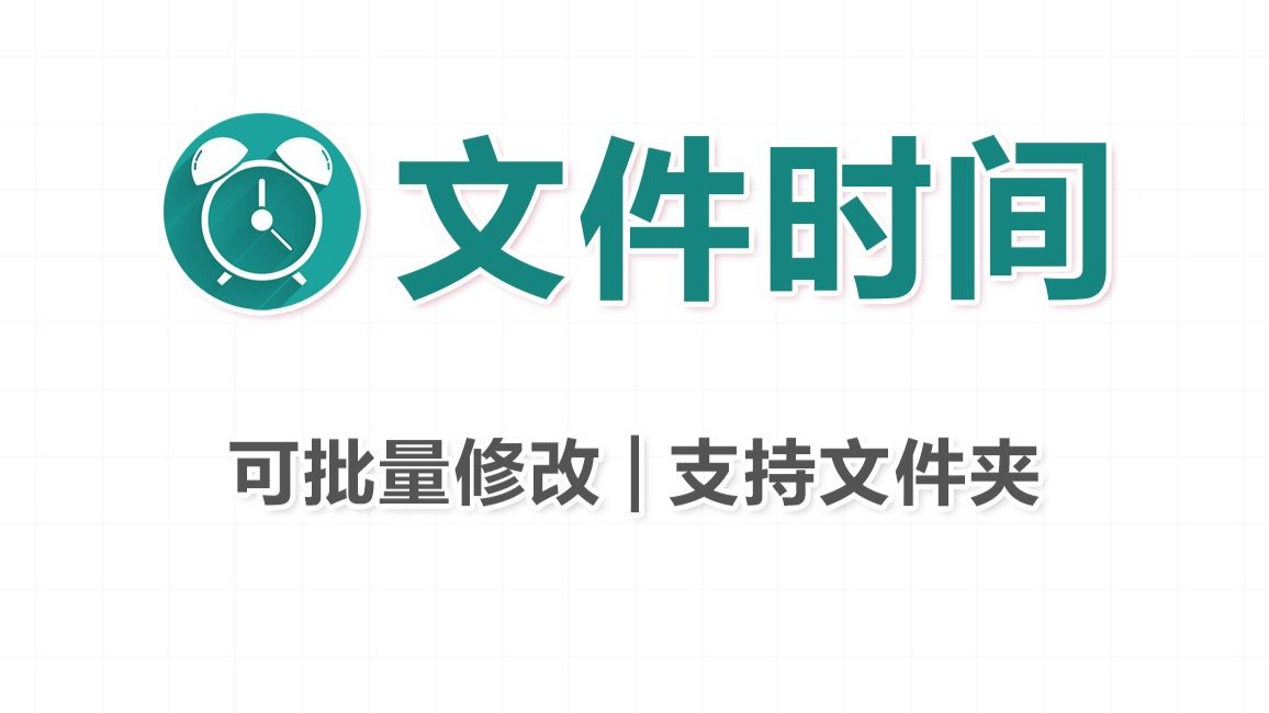 电脑上的文件修改日期时间怎么改?它可批量随意修改!