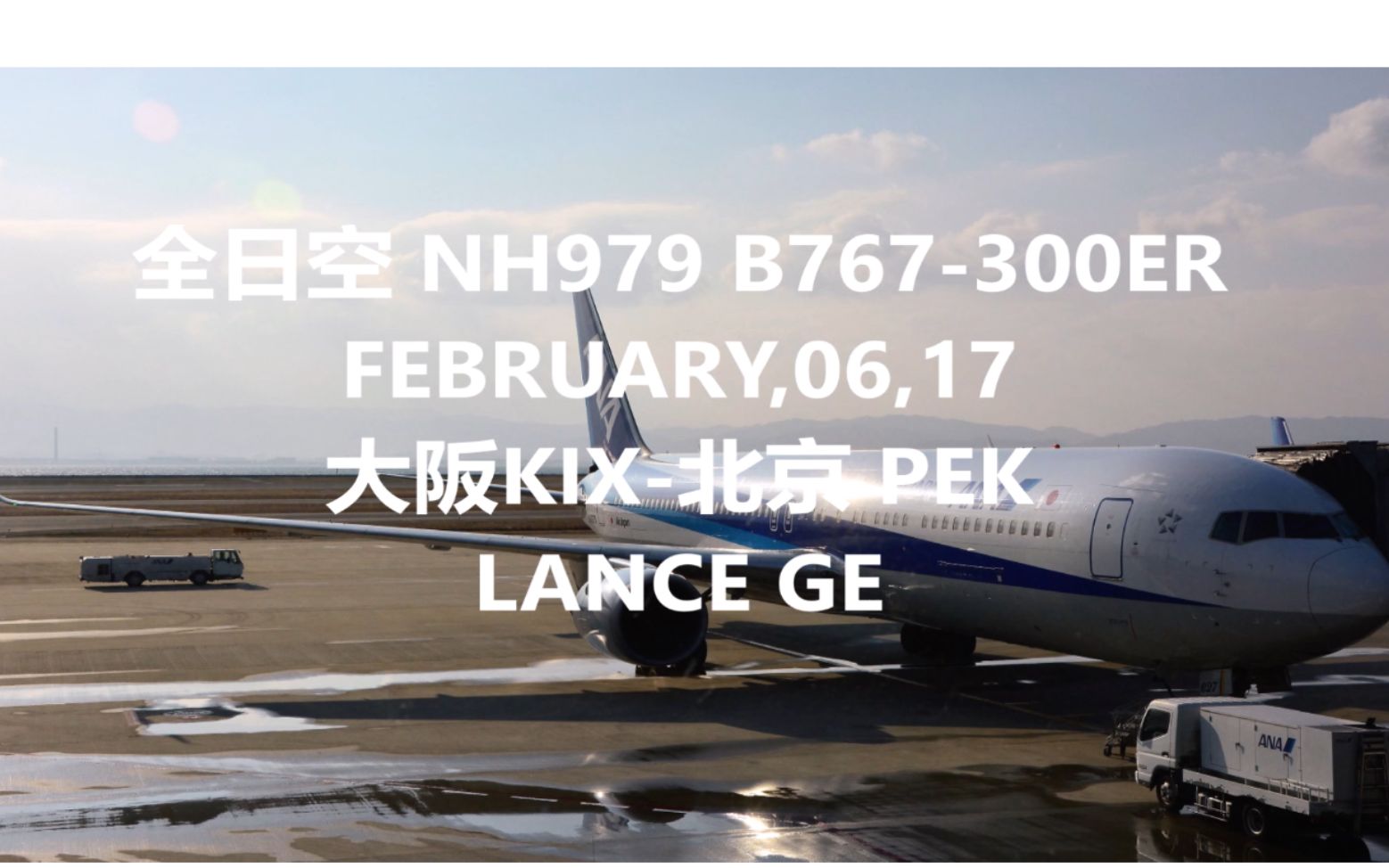 【Lance-Ge飞行记录】Vol.5 全日空 NH979 B767-300 大阪KIX-北京PEK