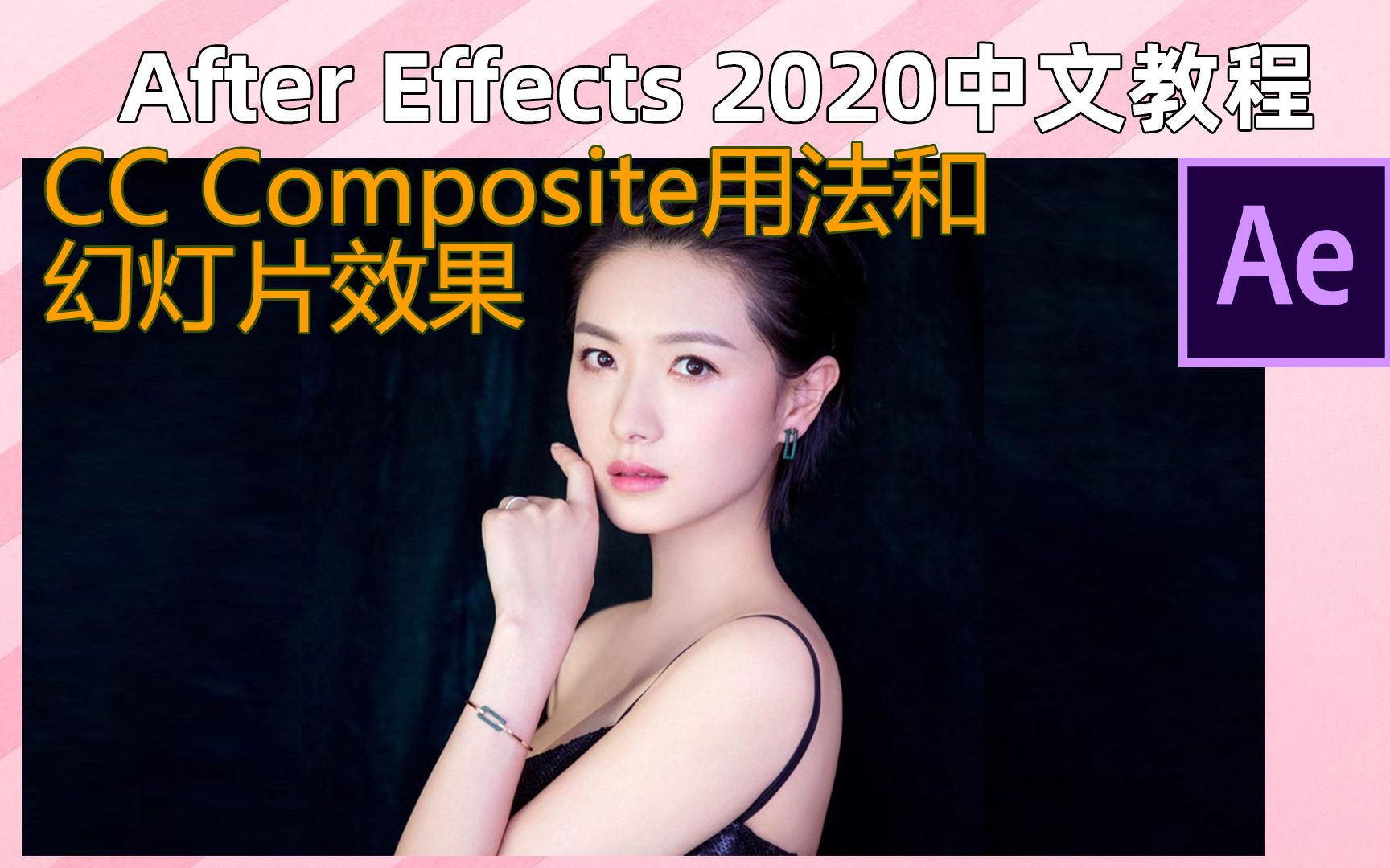 12 AE教程内置 CC Composite(CC复合)插件使用与PPT幻灯片效果...