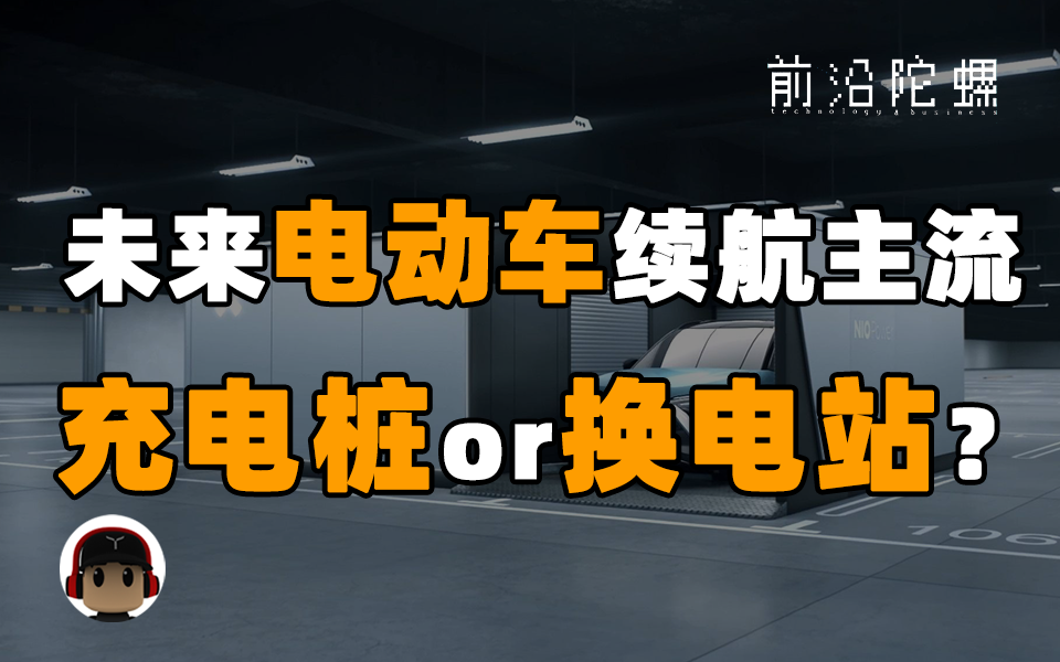 充电桩,换电站,氢燃料电池,哪个会成为新能源汽车未来的续航主流?