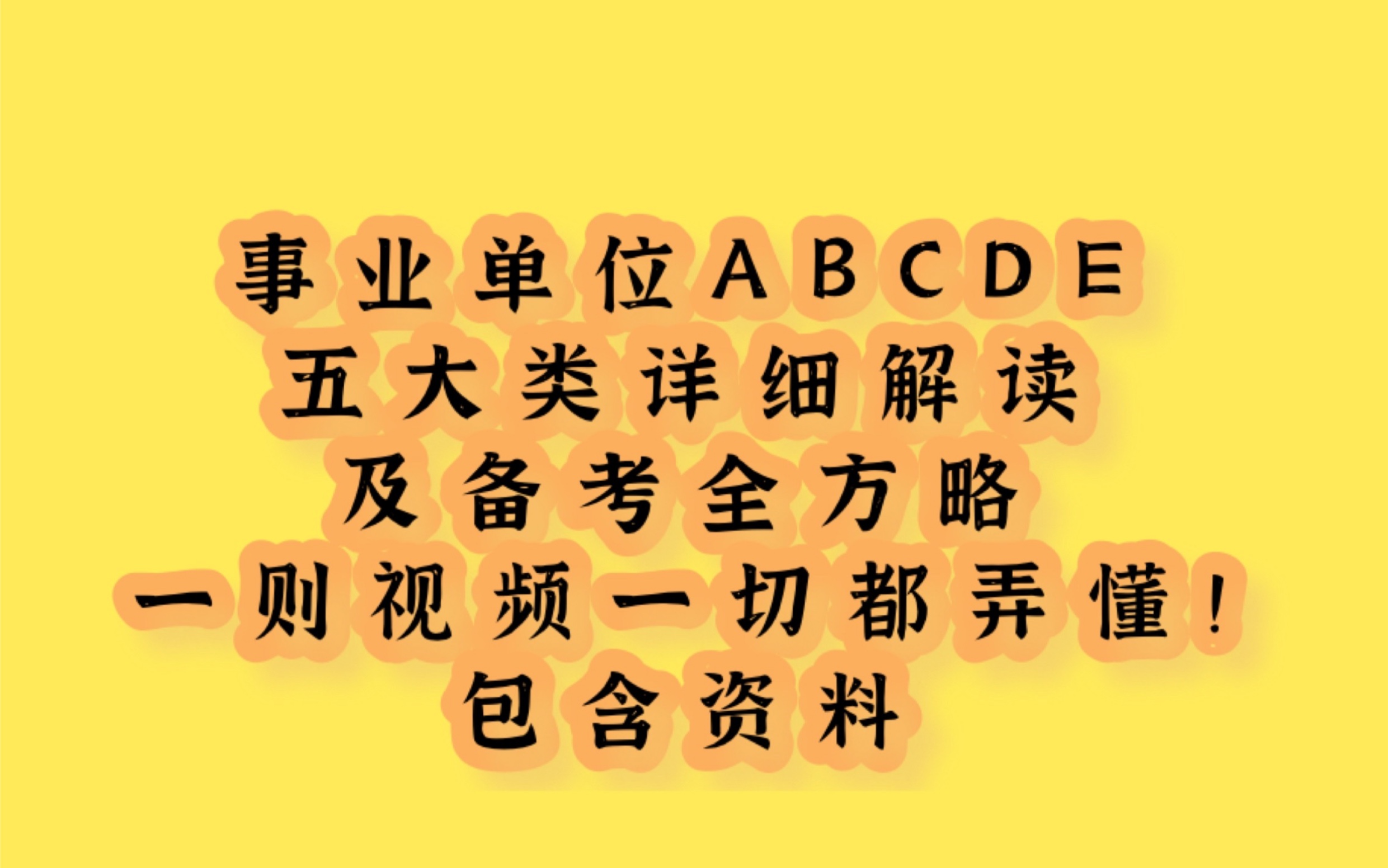 事业单位考试ABCDE五类别详细解答及高效备考方略 一则视频弄懂...