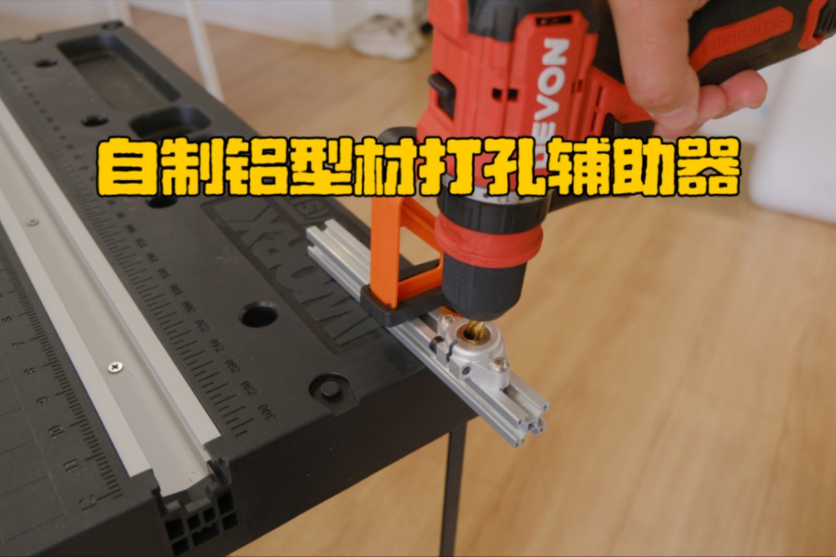 自制铝型材打孔辅助器,附配件规格清单