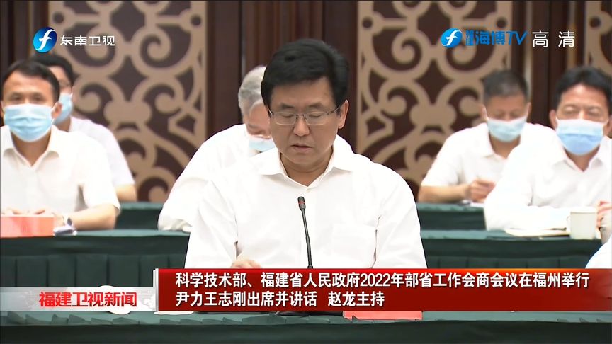 科学技术部、福建省人民政府2022年部省工作会商会议在福州举行