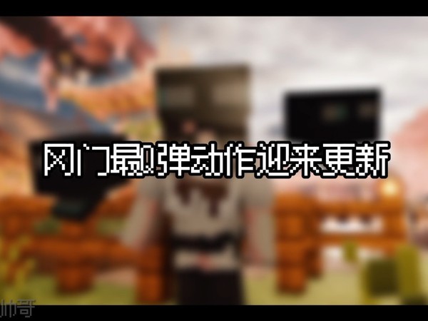 "冈门最丝滑Q萌的动作优化更新"模组:KID Next#我的世界#网易我的...