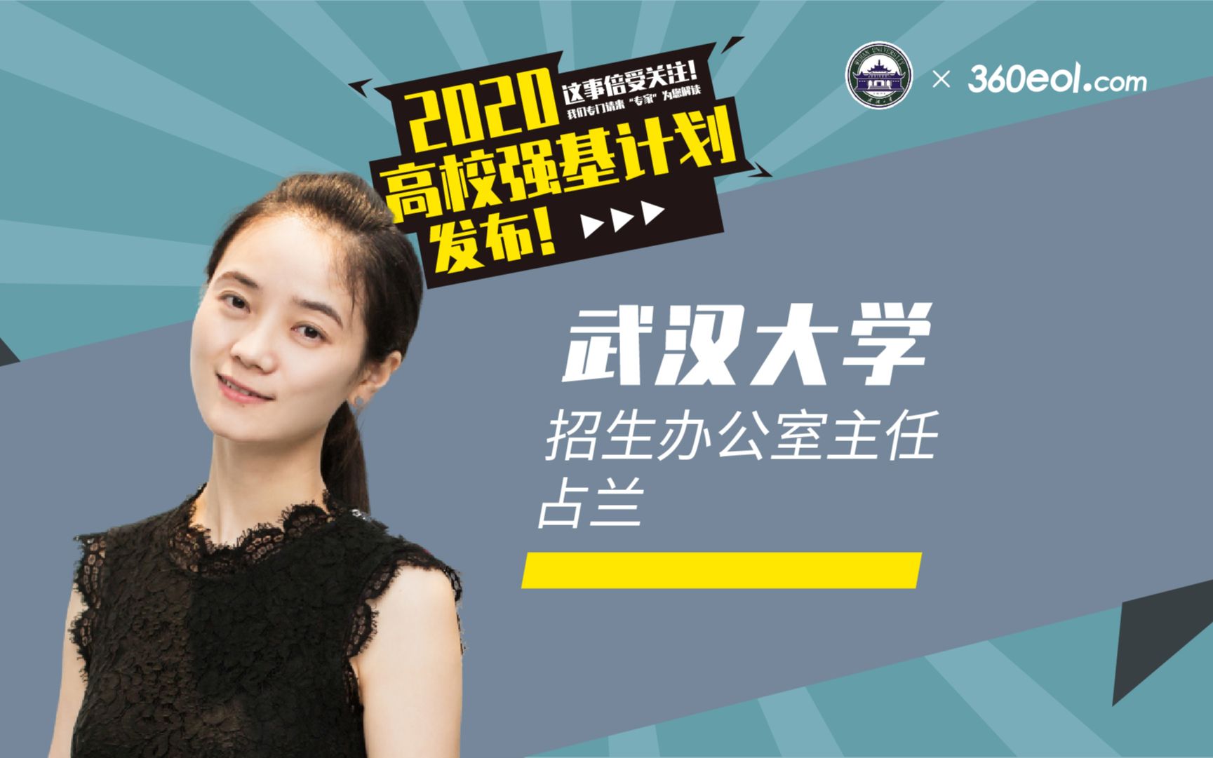 【高考帮】武汉大学2020强基计划招生政策解读