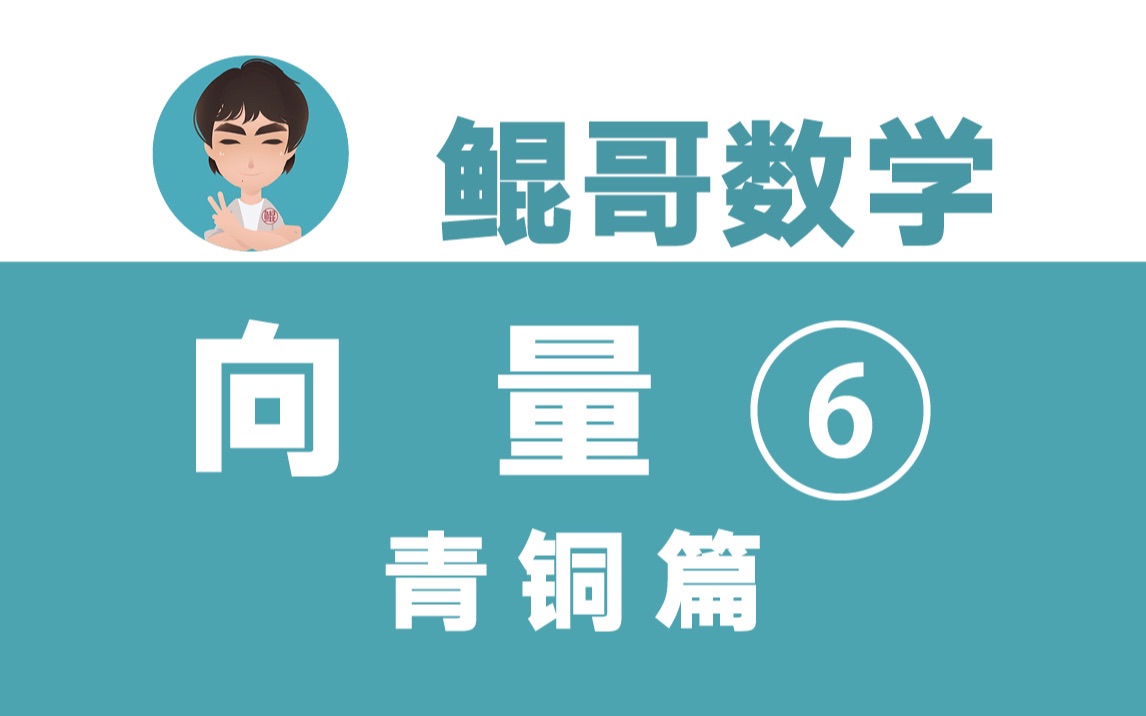 鲲哥青铜班 | 【向量 06】建系(2)特况坐标法