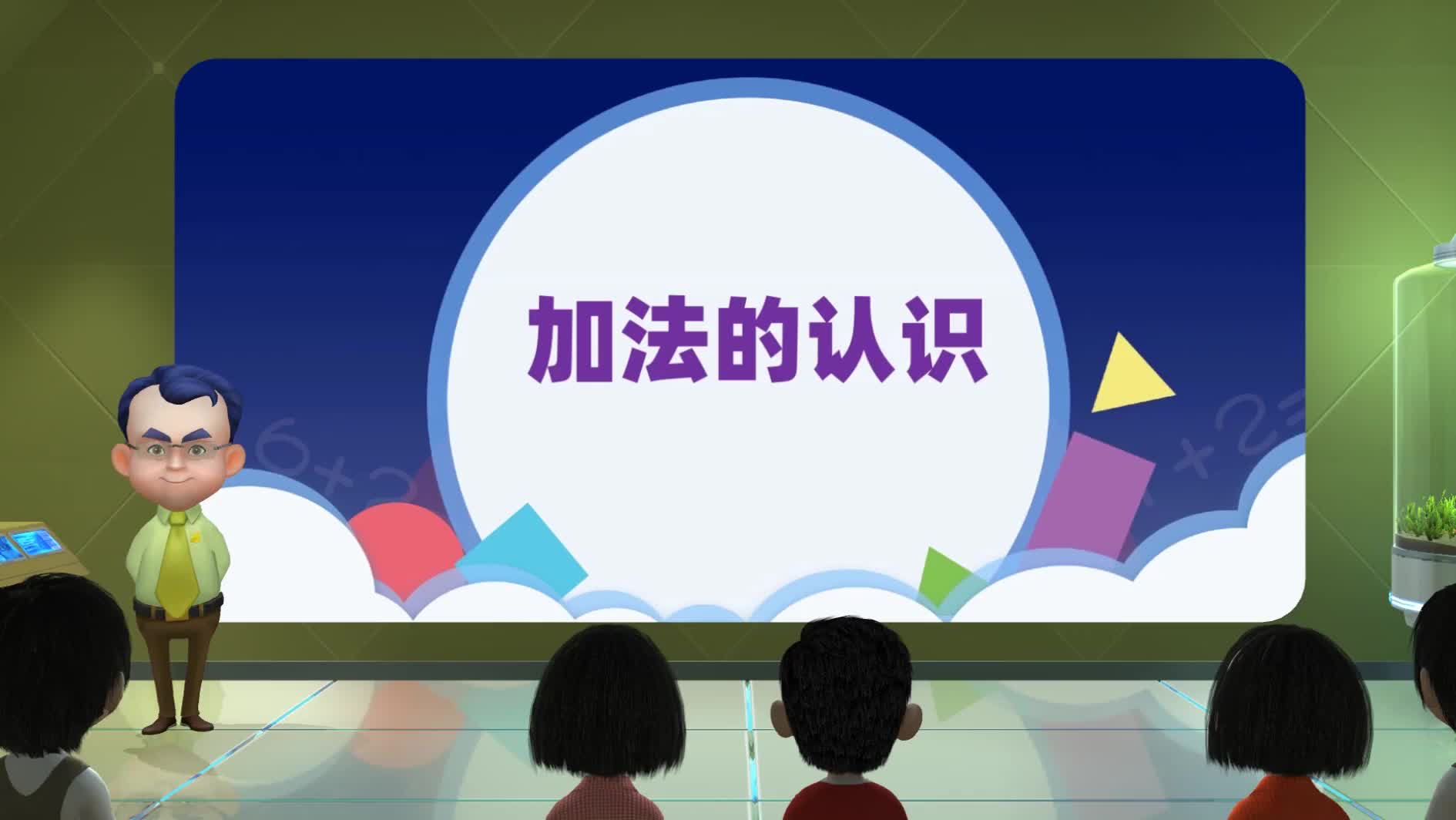 3.5 加法的认识 精品课一年级上册数学-人教版