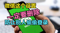 微信这个设置记得要删除,否则被别人登录都不知道什么原因