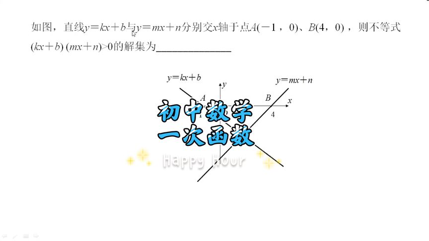 八年级数学——一次函数——解不等式