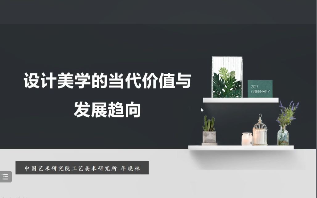 讲座录屏:设计美学的当代价值和发展趋势