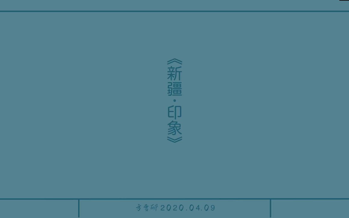MG动画《新疆·印象》