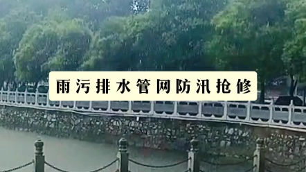 上海雨污排水管网防汛抢修
