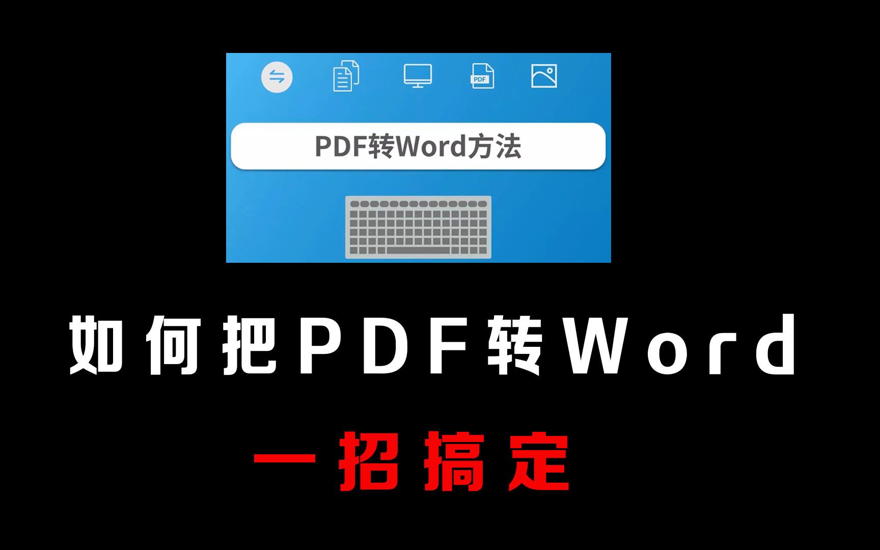 如何快速把PDF转换成WORD、EXCEL、PPT,这个方法太牛了,轻松搞定