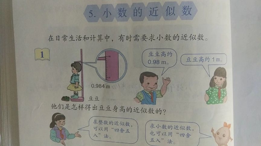 人教版小学数学四年级下册第四单元小数的近似数