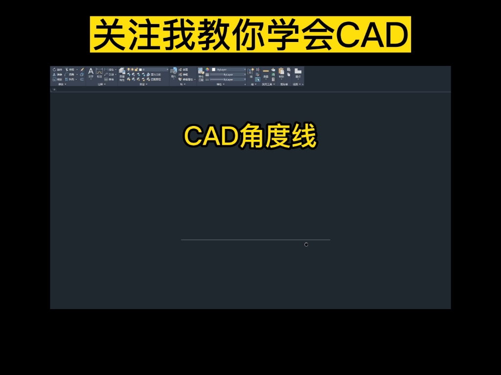 今天教大家CAD角度线