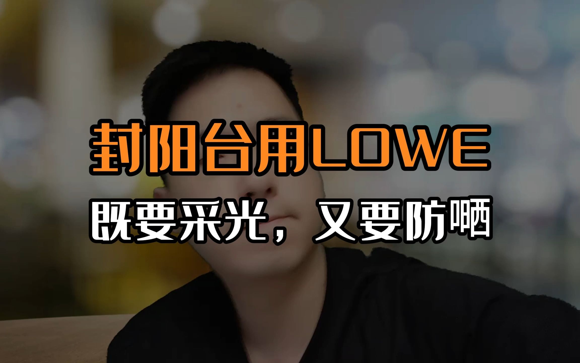 选购门窗时,LOW-E玻璃要不要加?90%的人都忘了选择