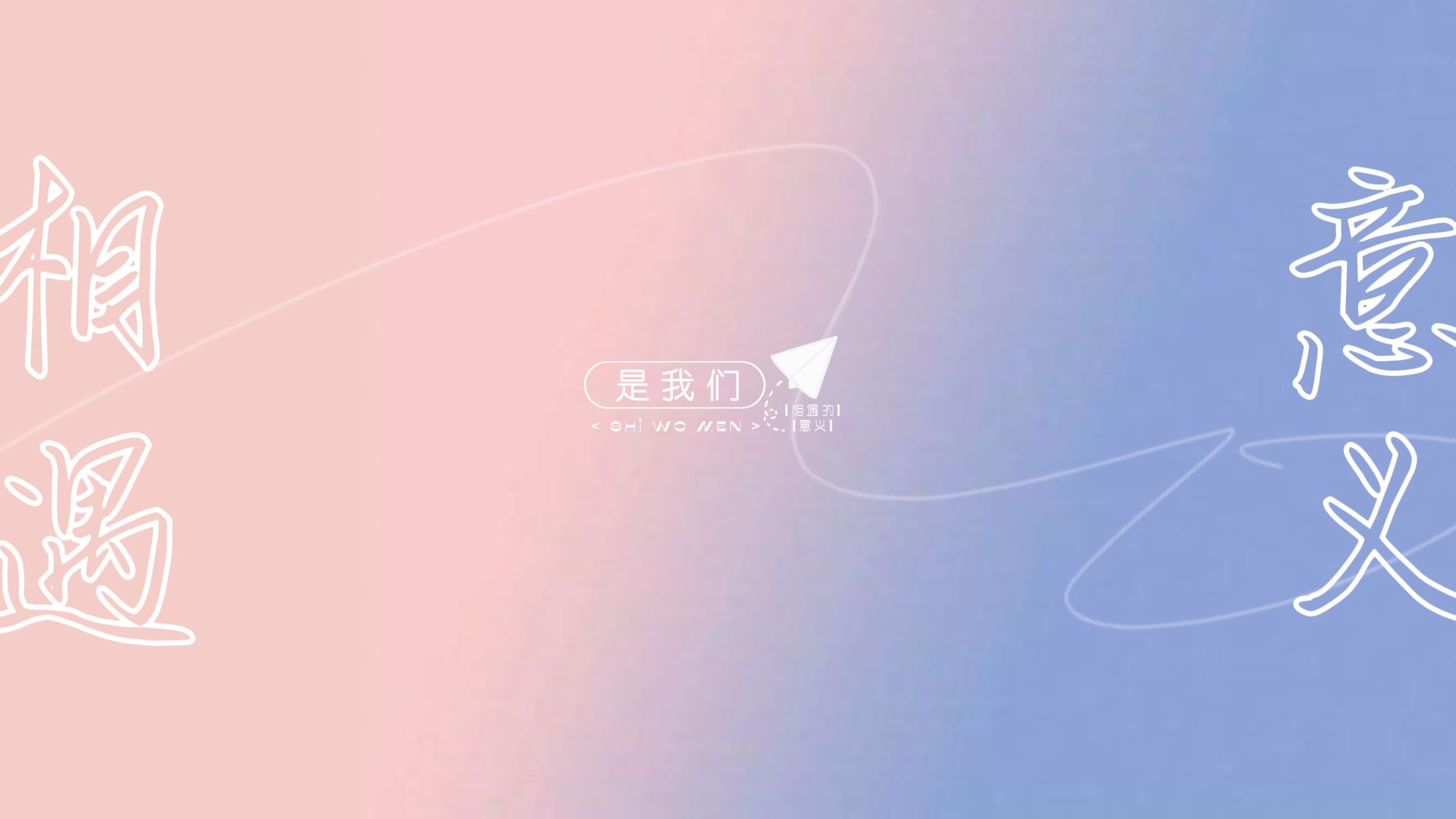 相遇的意义|动态歌词排版