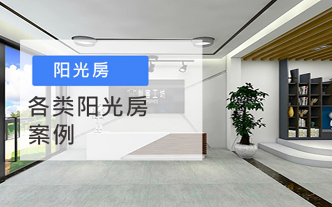 阳光房装修设计案例-三维家