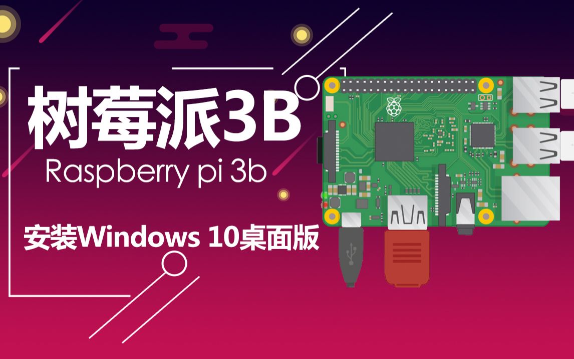 ...10 on raspberry pi 3b),并非官方的iOT版本,一个虐心的过程开始了
