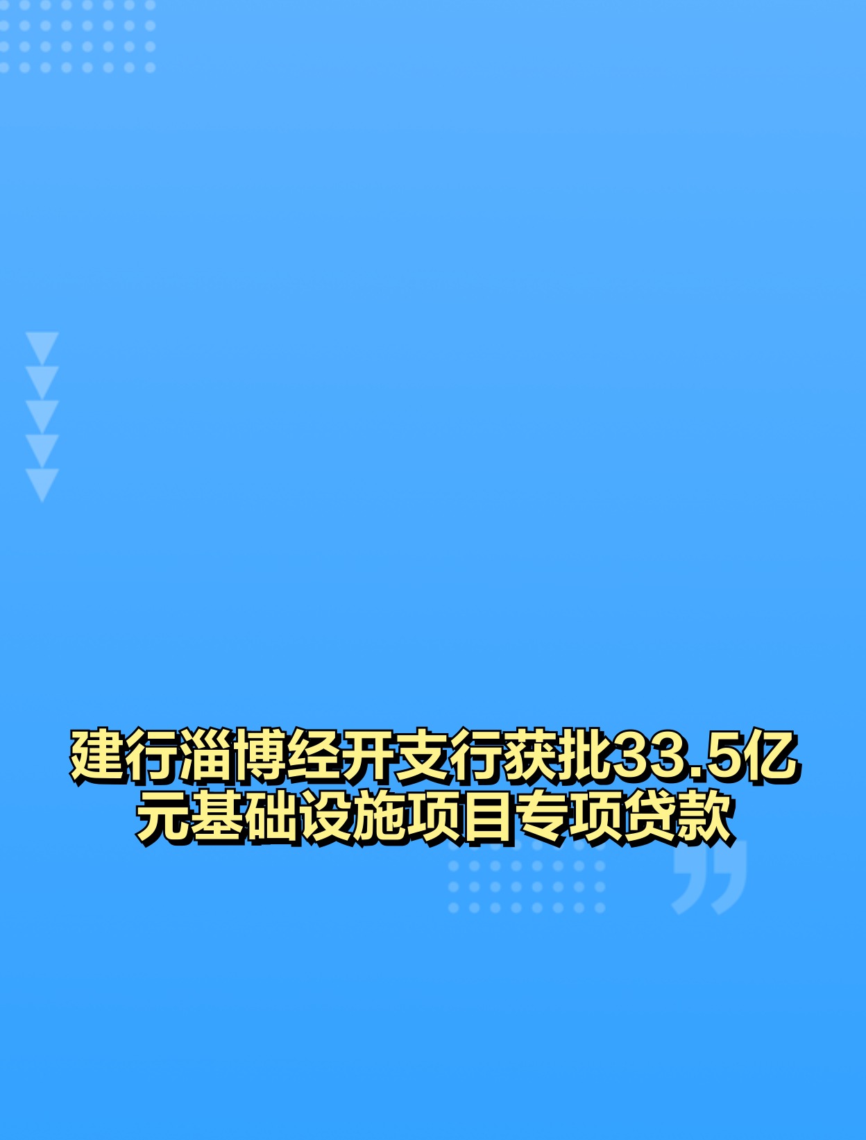 建行淄博经开支行获批33.5亿元基础设施项目专项贷款
